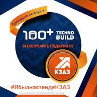 25.09.2023, Посетите стенд КЭАЗ на выставке 100+ TechnoBuild и получите подарок, Новости - КЭАЗ